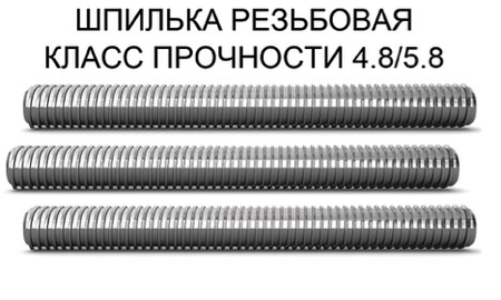 Шпилька резьбовая метровый