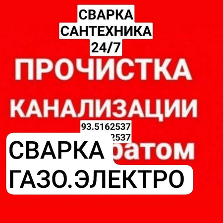 Канализация очистка Монтаж сантехники и установка смистител и других .
