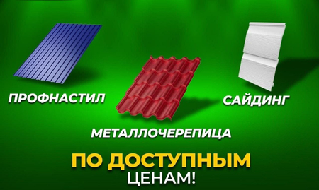 Профнастил Металлочерепица Сайдинг