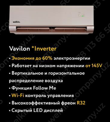 Кондиционеры Welkin.COMPANY