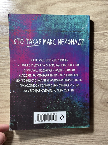 Книга «Бенлянка Макс», очень странные дела