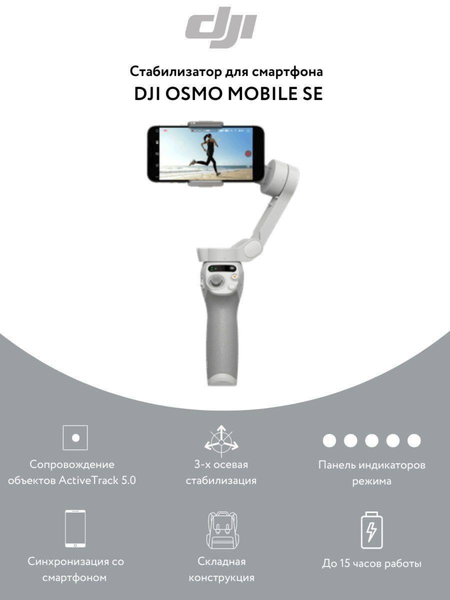 Osmo mobile se new с стабилизатор