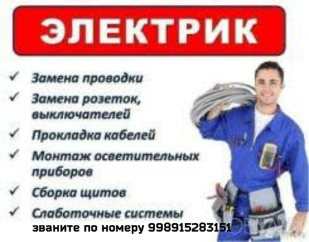 Услуги Электрика профессионала