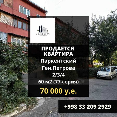 Продаётся 2/3/4 Паркентский 77-серия  (отличная планировка) 60м2