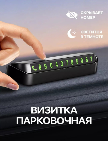 Табличка с номером телефона для автомобиля, автовизитка для парковки