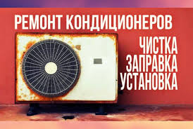 Ремонт и Установка Кондиционеры Оплаты Перечисления и наличие.