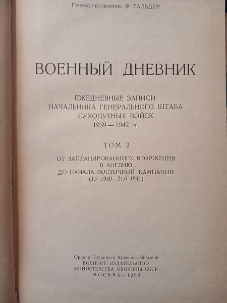 Военный дневник генерала Гальдера в 4 книгах