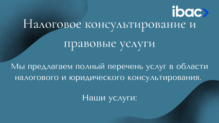 Профессиональные услуги главного бухгалтера и налогового консультанта