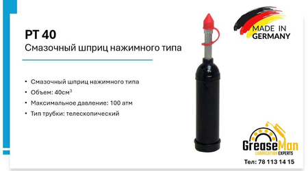 Смазочный шприц нажимного типа