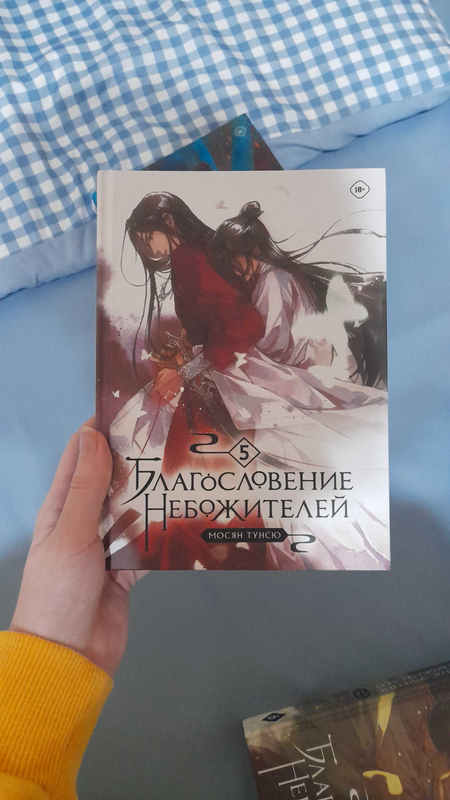 Книга Благословение небожителей