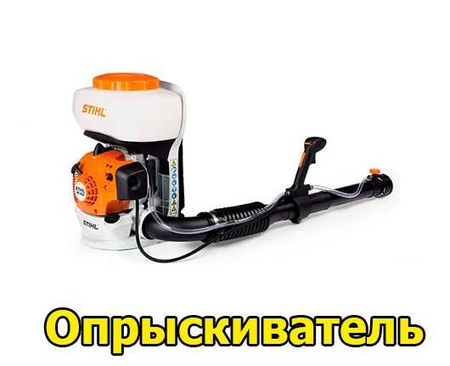 Опрыскиватель аренда/Прокат оприскиватель /opriskivatel / apriskivatel