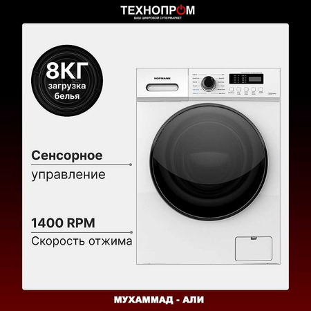Стиральная машина Hoffman 8кг (WM814SBWH1)