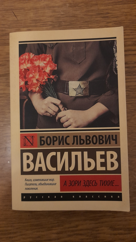 Книга ,,А зори здесь тихие