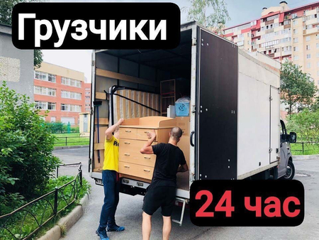 Грузаперевозки переезды +грузчик