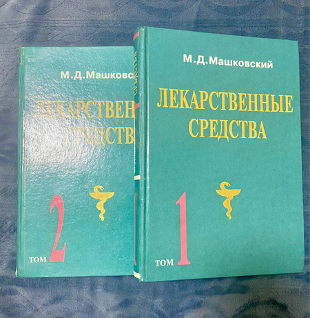 Лекарственные средства М.Д.Машковский 1 и 2 тома