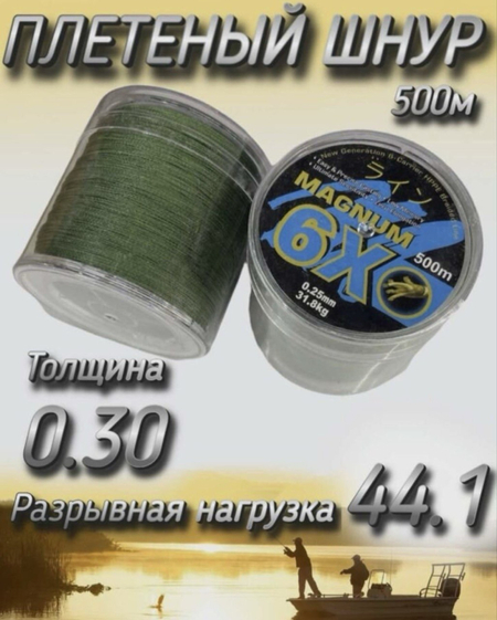 Плетёный шнур MAGNUM 6X 500 метров