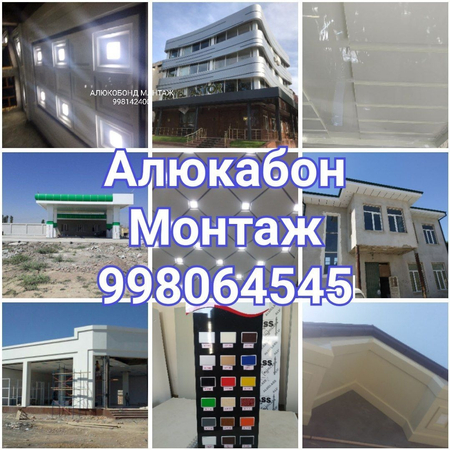 Алюкабонд мастер алукобонд алюкобон alikobon alkafon alyukobond usta