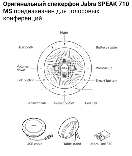 Спикер для конференций Jabra speak 710