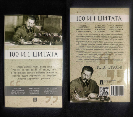 СТАЛИН. 100 и 1 цитата. 2024. 16+