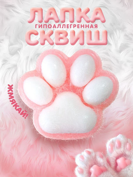 Игрушка сквиш,антистресс,таба лапка