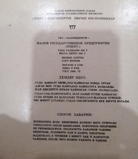 Чай 1988 год. Подарочный, ретро сувенир.