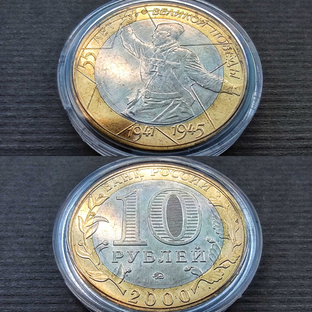 10 Рублей. 55 лет Победы «Политрук» 2000. UNC. Российская Федерация
