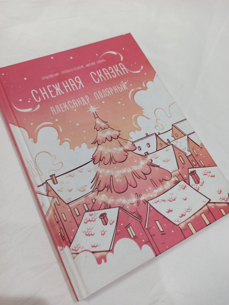 Книга Снежная Сказка Александр Полярный