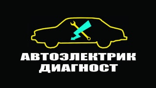 Авто Электрик  24/7  автоэлектрик