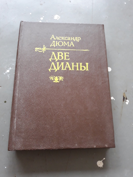 Дюма 