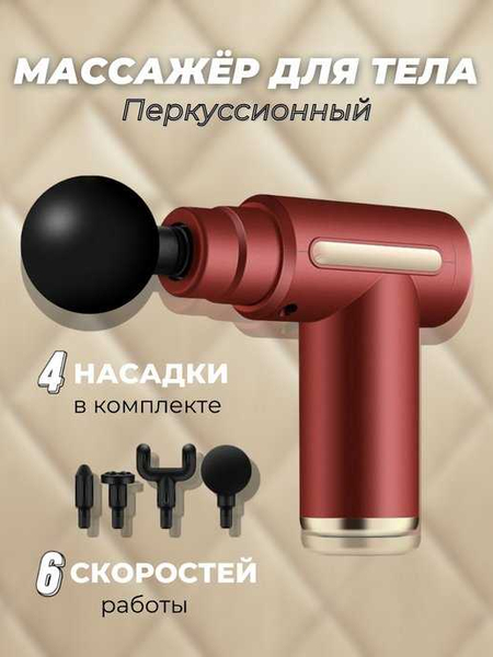 Пистолет Вибромассажер | 4 насадки | Гарантия от производителя