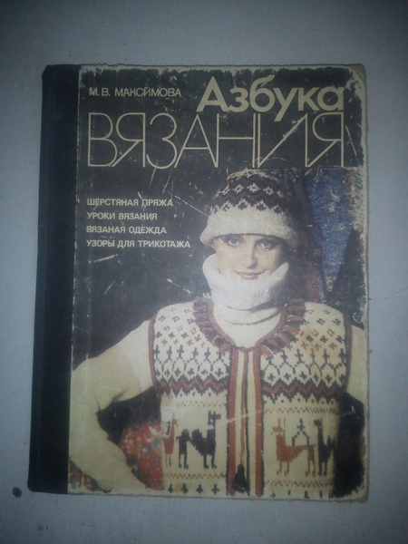Азбука вязания. Иллюстрированное пособие