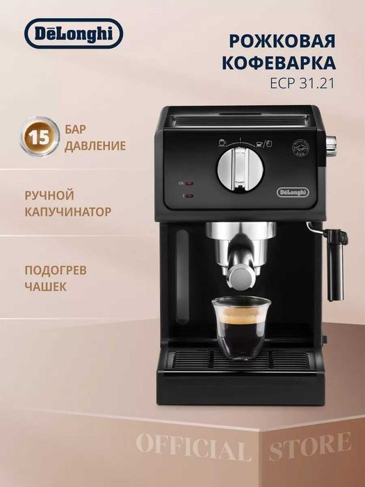 Рожковая кофеварка DeLonghi ECP 31.21 BK