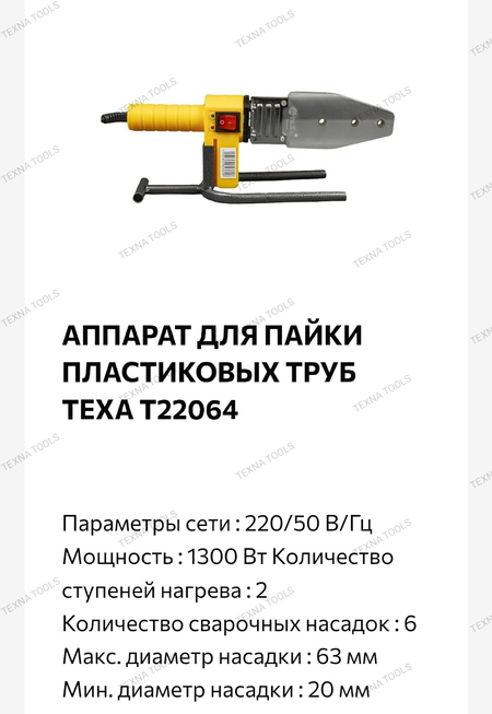 Утюг для пайки пластиковых труб Тexa.