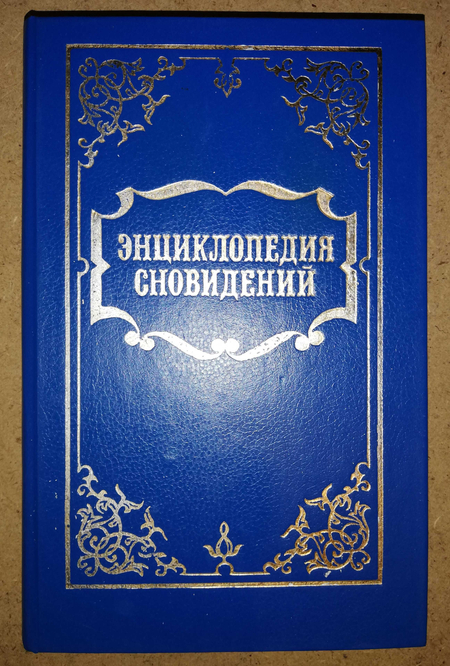 Словарь Русского языка Кулинария Сонник Детские книги 
