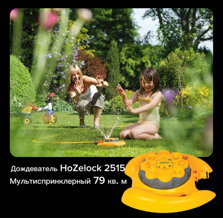 HOZELOCK многофункциональный ороситель (дождеватель) для газона