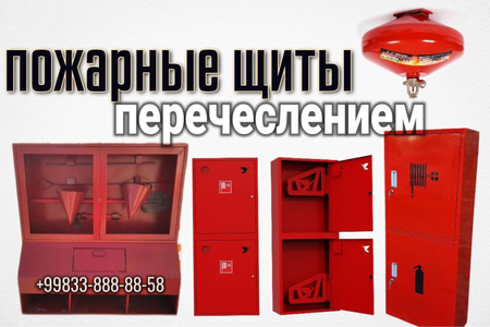 Уличный пожарный  щит перечеслееием