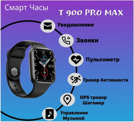 Смарт Часы T900 Pro Max