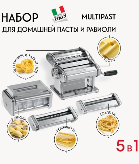 Лапшарезка тестораскатка+пельменница Marcato  Multipast  Made in Italy