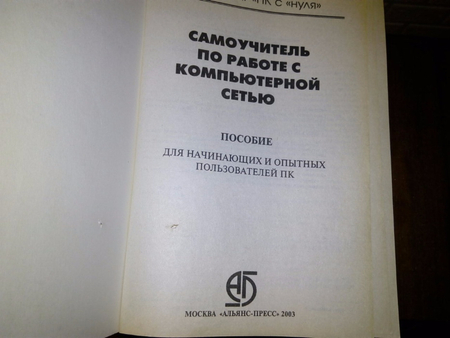 Самоучитель по работе с компьютерной сетью