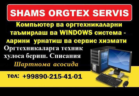 Компьютер ва оргтехникаларни таъмирлаш сервис хизмат курсатиш