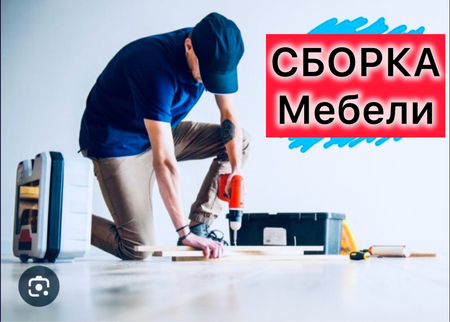 Сборка, разборка, перевозка, ремонт, упаковка мебели ишларини