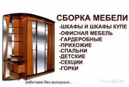 Сборка мебели разборка мебели+ ремонт