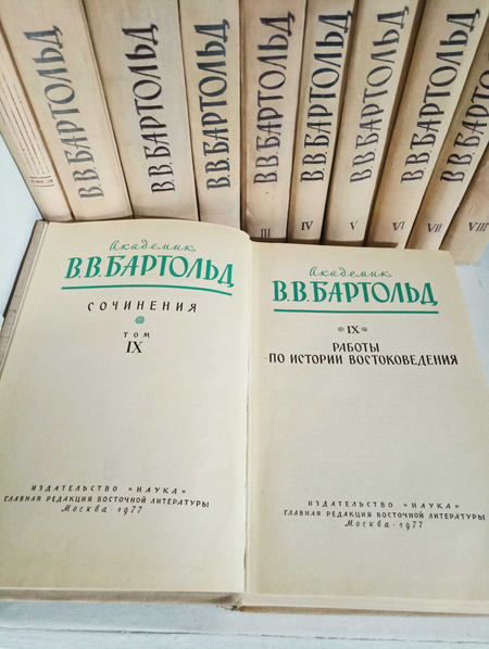 В.В.Бартольд полный комплект.