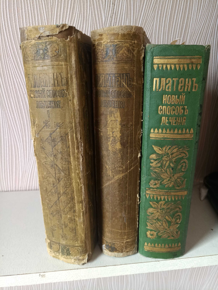 М.Платен, Новый способ лечения 1906 год.