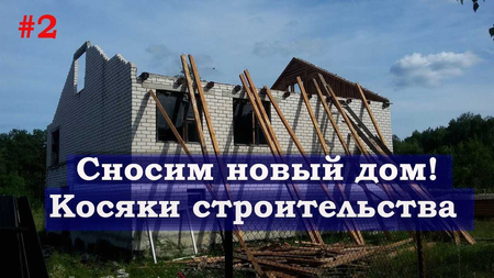 Мы строим и сносим жилье и различные здания и заводы