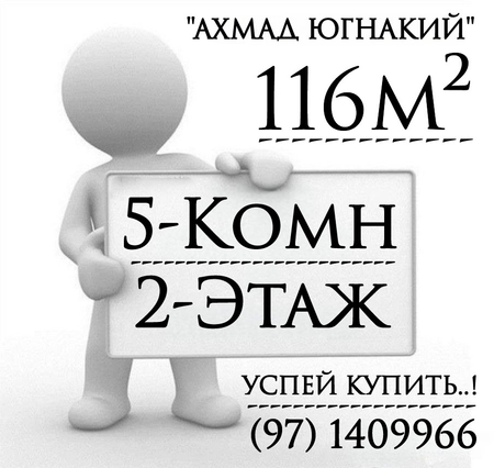 5-Комн. 2-Этаж. Разделка. 116м². Чистая. Ахмад Югнакий.