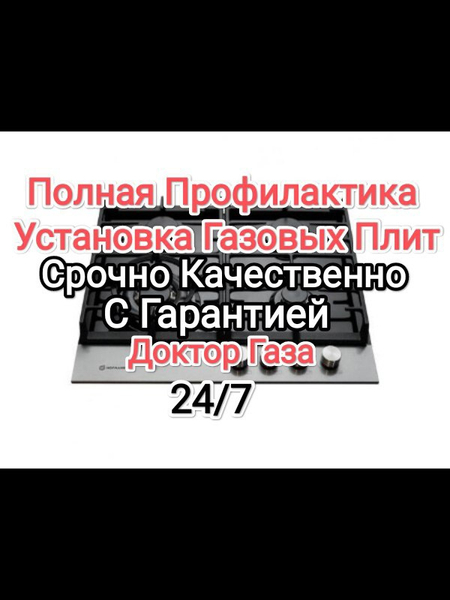 Ремонт газовых плит установка и профилактика Вытяжки АГВ и Апог