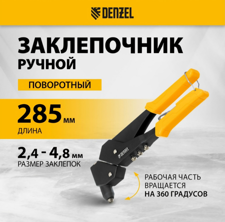 Заклёпочник ручной поворотный 0-360