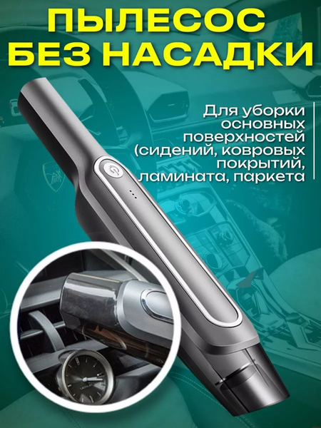 Пылесос беспроводная автомобильный, дом и офиса