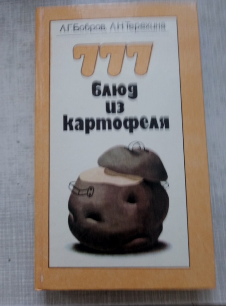 книга по приготовлению пищи 777 блюд из картофеля